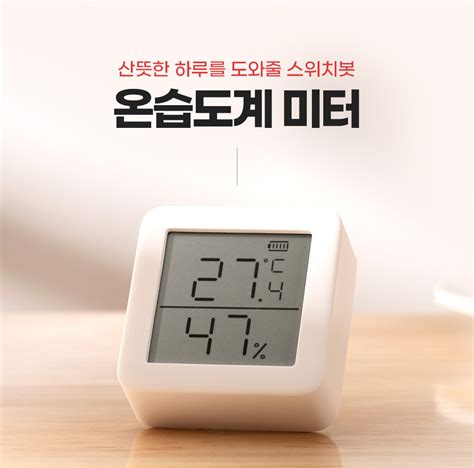 스위치봇 온습도계 스마트홈 Iot 블루투스 온습도계 Iot온도습도 온습도센서 온도계 습도계