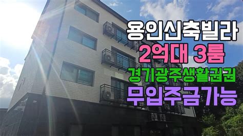 【no 6006 2억대 쓰리룸 용인신축빌라 숲세권 최저입주금 가능 Youtube