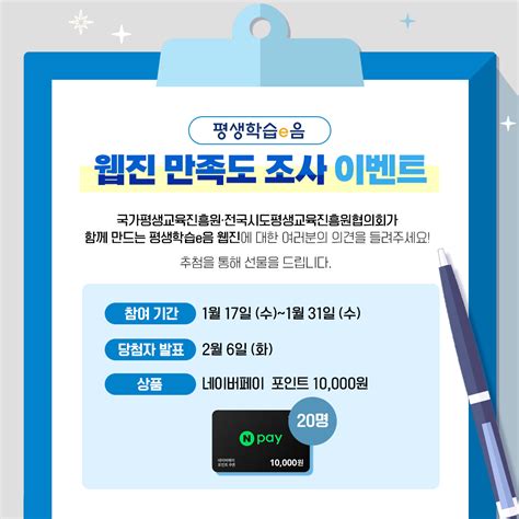 국가평생교육진흥원 이벤트 평생학습e음 만족도 조사 이벤트 안내🎁 배움의 즐거움과 평생교육