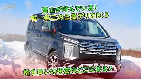 雪山が呼んでいる！ 唯一無二の三菱デリカd：5 指名買いの秘密はどこにある？ 車の話 Youtube