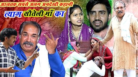 सौतेली माँ ऐसी भी होती है क्या त्याग की अनदेखी कहानी Joginder Kundu