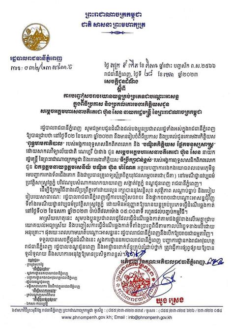 សេចក្តីជូនដំណឹង ស្តីពីការបញ្ចៀសចរាចរយានយន្តគ្រប់ប្រភេទជាបណ្តោះអាសន្ន ក្នុងពិធីប្រកាស