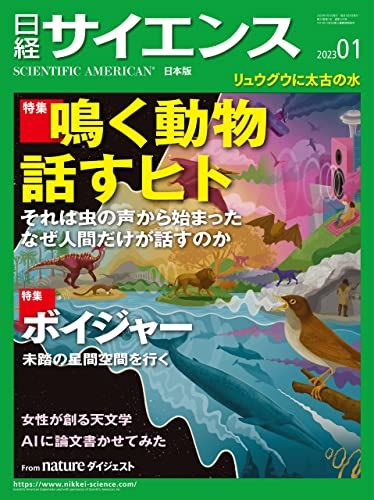日経サイエンス2023年1月号 雑誌 日経サイエンス 趣味・その他 Kindleストア Amazon