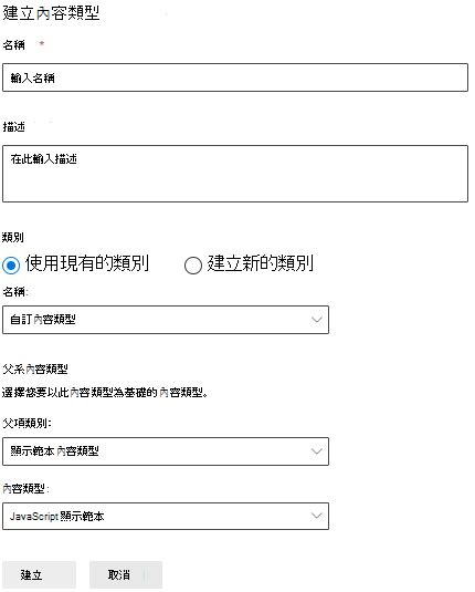 建立或自定義內容類型 Sharepoint In Microsoft 365 Microsoft Learn