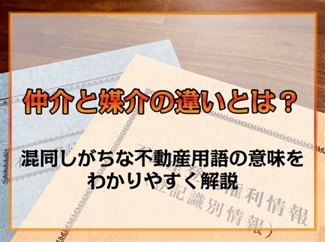 不動産取引における仲介と媒介の違いとは？混同しがちな不動産用語の意味をわかりやすく解説 ‐ 不動産プラザ