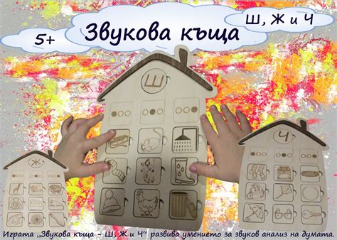 Звукова къща - Ш, Ж и Ч | ДумаПоДума | Логопедични игри | DumaPoDuma