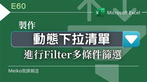 Excel教學 E60 製作動態下拉式清單，進行filter多條件篩選 Youtube