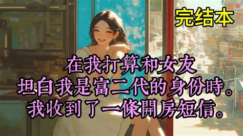 在我打算和女友坦白我是富二代的身份时。我收到了一条开房短信。 Youtube