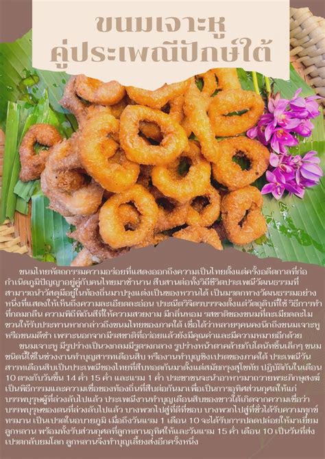 ขนมเจาะหู Naamchoop องค์ความรู้ภาคใต้และคาบสมุทรมลายู