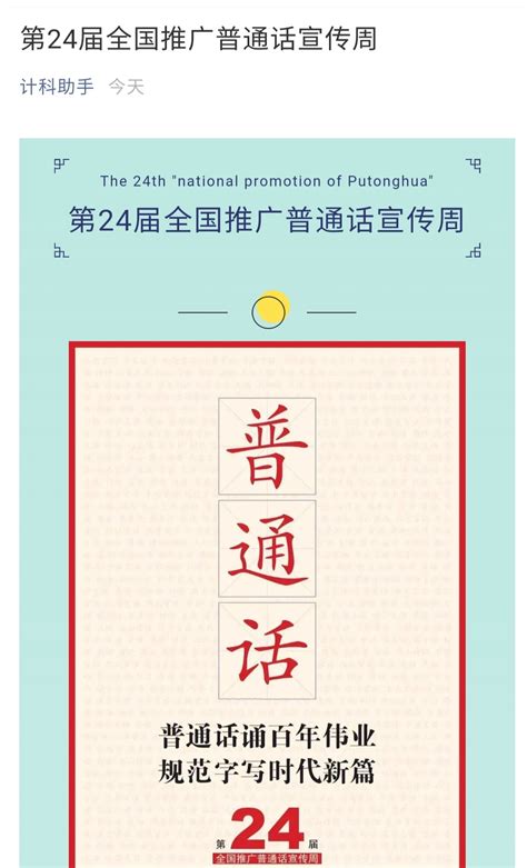 共讲普通话，共写规范字——计算机学院开展第24届全国推广普通话宣传周系列活动 计算机科学与工程学院欢迎您！
