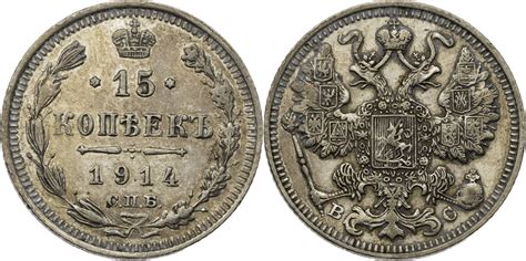 Russland Zarenreich 15 Kopeken 1914 СПБ ВС Nikolaus II 1896 1917 Kursmünze 1867 1914 ss