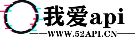 我爱api 免费、稳定、易用的webapi接口调用