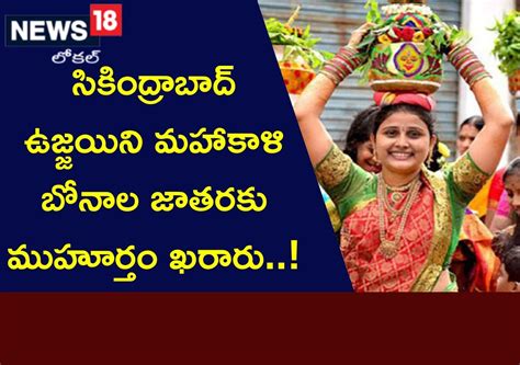 Bonalu 2023 సికింద్రాబాద్ ఉజ్జయినీ మహాకాళి బోనాల జాతరకు ముహూర్తం ఖరారు