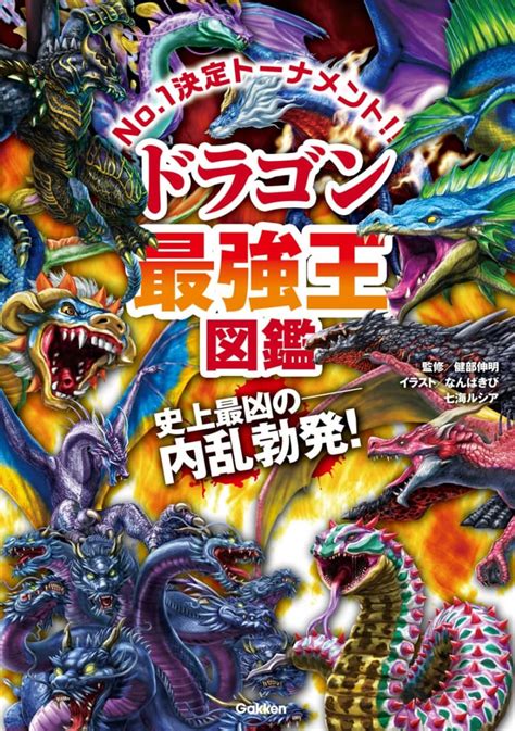 ドラゴン最強王図鑑が 年年間ベストセラー児童書第 位に 総合チャートでもランクイン トーハン調べ 株Gakken公式ブログ