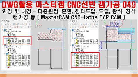 마스터캠 Cnc선반 캡 부품 캠프로그래밍 049 캐드 활용 및 다중원점 외경 내경 단면 센터드릴 드릴 황삭 정삭 캠가공 Mastercam Cnc Lathe