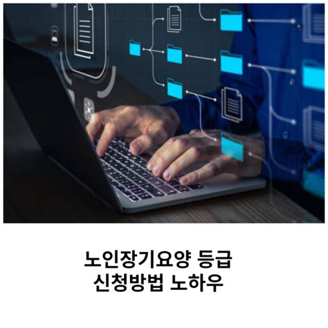 노인장기요양 등급 신청방법 노하우 네이버 블로그