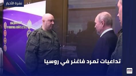 تداعيات تمرد فاغنر في روسيا Youtube