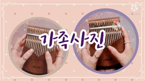 가족사진김진호 칼림바연주 칼림바2중주 Youtube