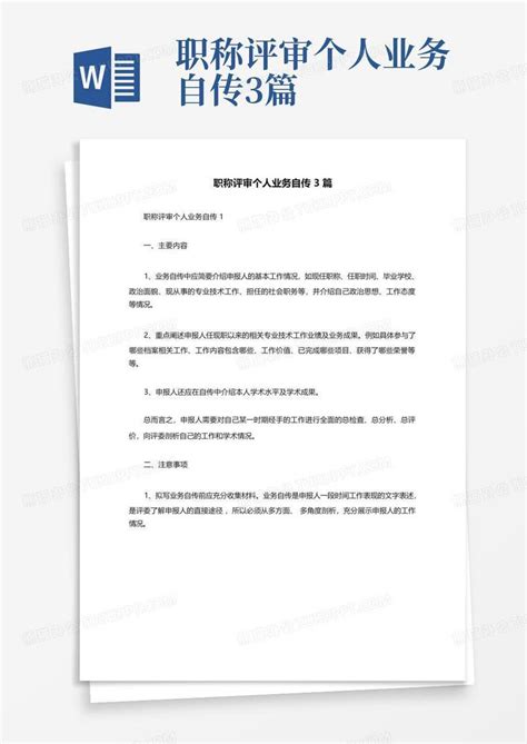 职称评审个人业务自传3篇word模板下载编号qzwbwroj熊猫办公