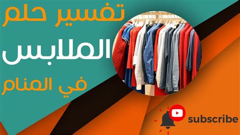 تفسير حلم الملابس او الثياب ما معنى رؤية الملابس في الحلم؟ Youtube