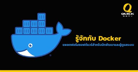 รู้จักกับ Docker แพลตฟอร์มซอฟต์แวร์สำหรับนักพัฒนาและผู้ดูแลระบบ