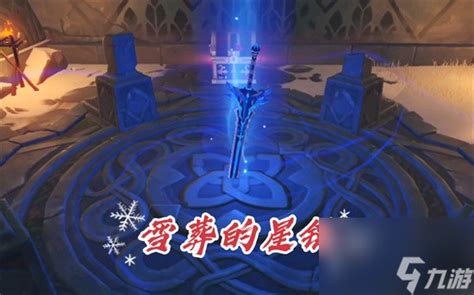 原神雪藏的星银属性特效怎么样原神九游手机游戏