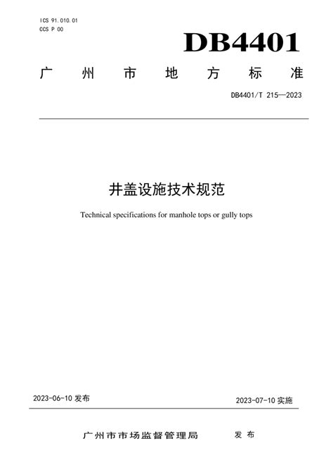 广东省广州市井盖设施技术规范DB4401 T 215 2023 pdf 国土人