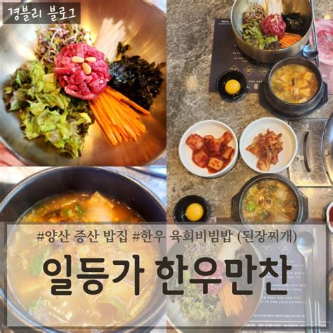 양산 증산역 외식장소 추천 육회비빔밥 후기 일등가 한우만찬 양산증산점 네이버 블로그