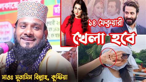 এবার 14 ই ফেব্রুয়ারি খেলা হবে মাওলানা মুতাসিম বিল্লাহ কুষ্টিয়া