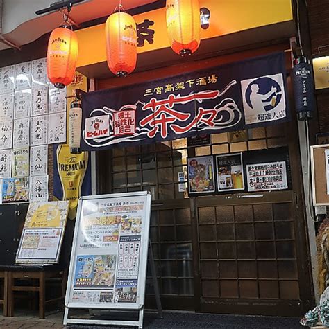 三宮高架下酒場 茶々 三宮 和食 ネット予約可 ホットペッパーグルメ