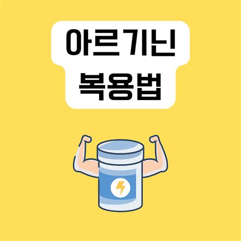 아르기닌 복용법 효과적으로 섭취하는 방법과 주의사항과 부작용