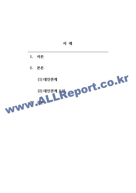 대인관계의심리학 자신의 대인관계를 돌아보면서 내가 대인관계를 맺는 과정에서 가장 중요하게 영향을 받는다고 생각되는 요소나