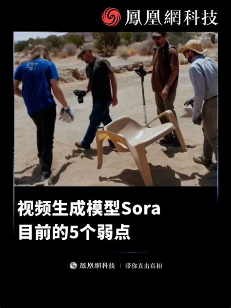 视频生成模型sora，目前的5个弱点ai Sora 科技 资讯凤凰网视频凤凰网