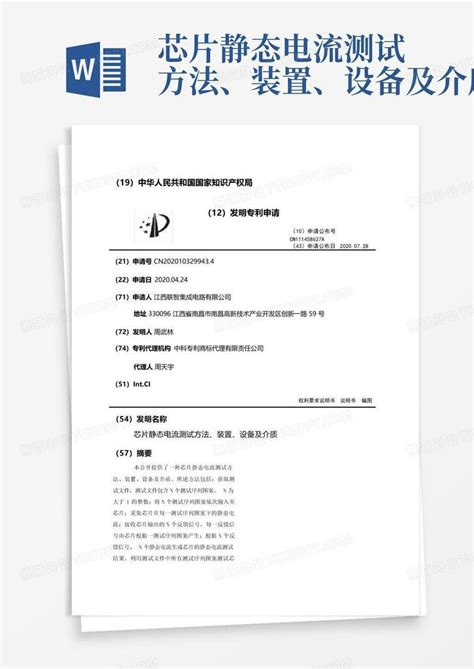 芯片静态电流测试方法装置设备及介质Word模板下载 编号ljkojwpg 熊猫办公