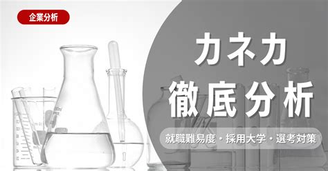 【企業研究】カネカの就職難易度・採用大学・選考対策を徹底解説 就活ハンドブック