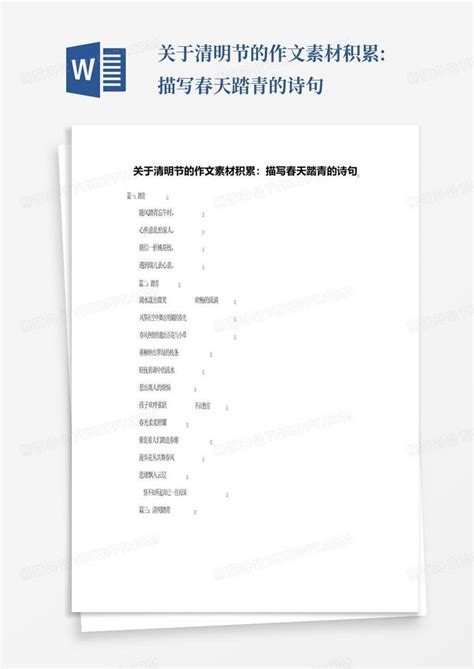 关于清明节的作文素材积累 描写春天踏青的诗句Word模板下载 编号qmwnemzj 熊猫办公