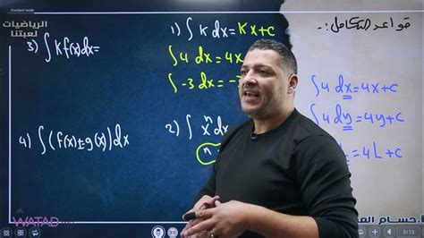 اساسيات التكامل لمادة الرياضيات العلمي فــ2 الأستاذ حسام العبسي Youtube