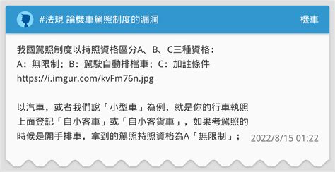 法規 論機車駕照制度的漏洞 機車板 Dcard