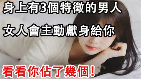 女人打心底里，深愛著一個男人，大多是他身上有這個 特質” Youtube