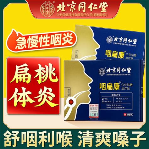 北京同仁堂咽扁康喉嚨疼痛咽喉貼非幹癢咳嗽異物感扁桃體炎咽炎 蝦皮購物
