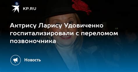 Актрису Ларису Удовиченко госпитализировали с переломом позвоночника Kp Ru