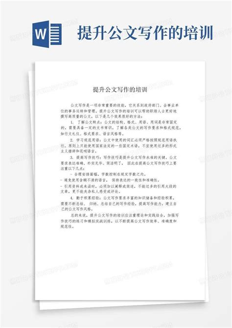 提升公文写作的培训Word模板下载 编号lynkpknw 熊猫办公
