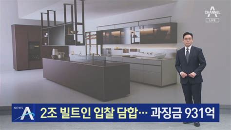 2조 빌트인 가구 입찰 담합931억 원 과징금 철퇴 Voda
