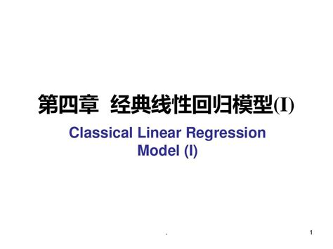 第四章 经典线性回归模型 高级计量经济学 清华大学 潘文清 ppt课件 word文档在线阅读与下载 无忧文档