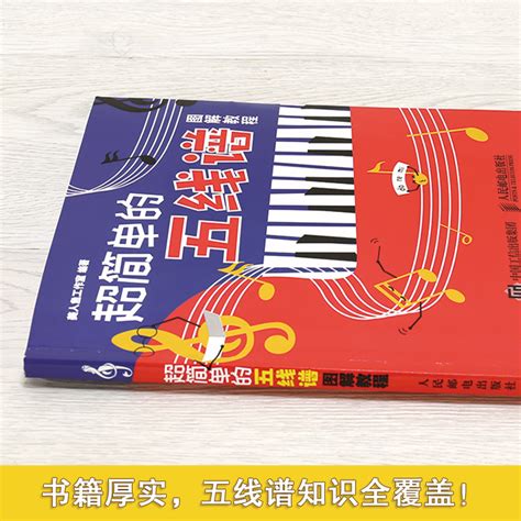 超简单的五线谱图解教程五线谱认读吉他钢琴乐器通用基本乐理教材五线识谱和弦入门基础教程书自学音乐艺考乐理参考书 虎窝淘
