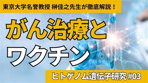 ヒトゲノム研究で分かった疾患、がん治療とワクチン これからの時代を考える｜東京大学名誉教授 榊佳之3話 Youtube