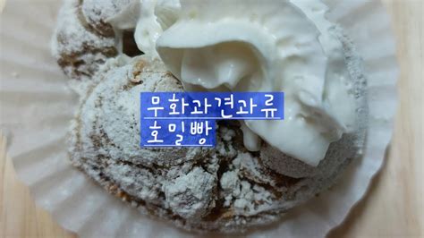 무화과 견과류 호밀빵~단단함은 휘핑크림이나 시럽으로 아메리카노와 어울려요 Youtube