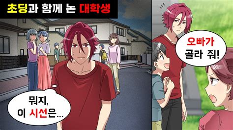 동네 초등학생들과 같이 놀아줬더니 동네사람들로부터 이상한 시선을 받기 시작했다 당신 설마 OO한거 아니지 YouTube