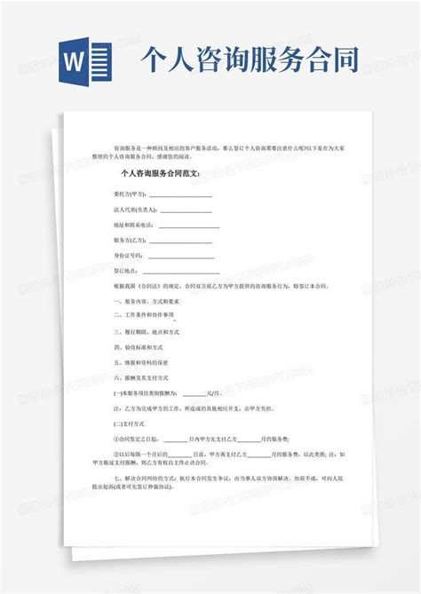 大气版个人咨询服务合同范本个人咨询服务合同书word模板下载编号qgaeexdq熊猫办公