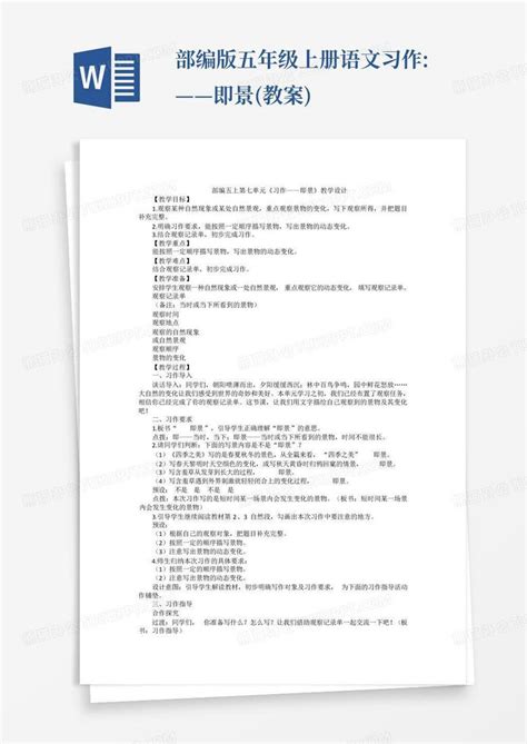 部编版五年级上册语文习作——即景教案word模板下载编号lpygenay熊猫办公